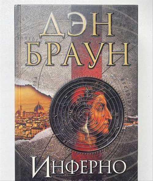 Книга «Инферно»