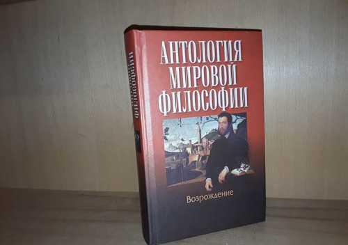 Антология мировой философии. Возрождение