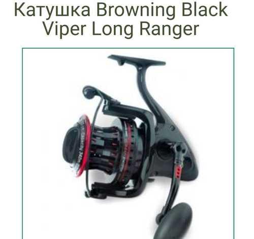 Катушка новая Browning black viper long ranger 870