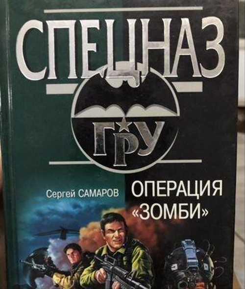 Виды самаров. Сергей Самаров операция зомби. Сергей Самаров "хозяин гор". Спецназ гру книги. Книги про зомби.