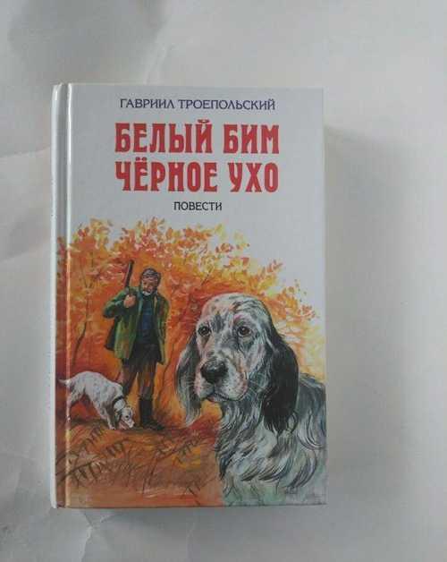 Бим черное ухо кратко. Н Троепольский белый Бим черное ухо. Троепольский г.н. «белый Бим черное ухо» книга с 3д.