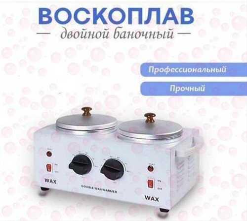 Воскоплав с терморегулятором Double WAX