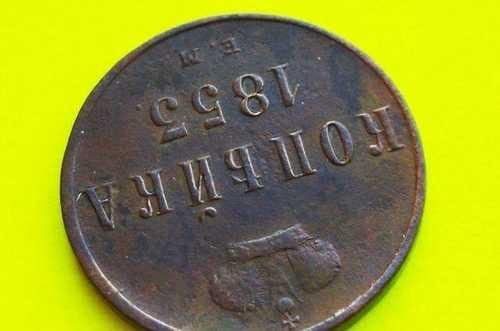 Копейка 1853 года - монета Николая 1