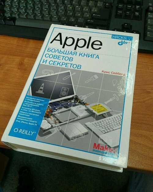 Apple : большая книга советов и секретов