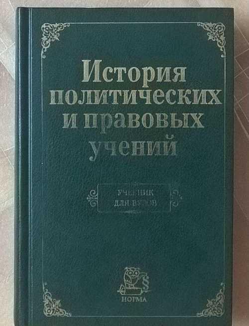 История политических И правовых учений (Нерсесянц)