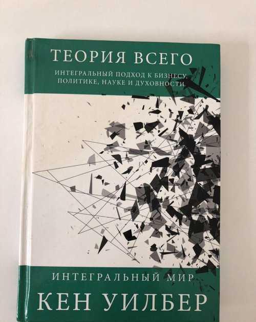 Теория всего Интегральный мир Кен Уилбер