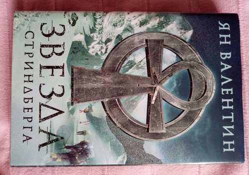 Книга. Звезда Стриндберга. Ян Валентин