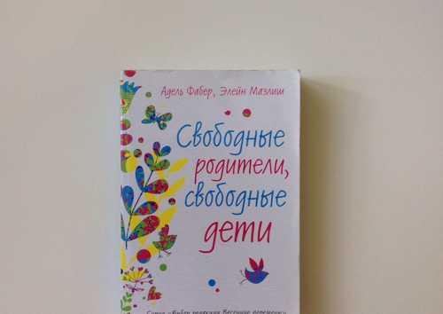 Адель Фабер, Элейн Мазлиш-Свободные дети, свободны