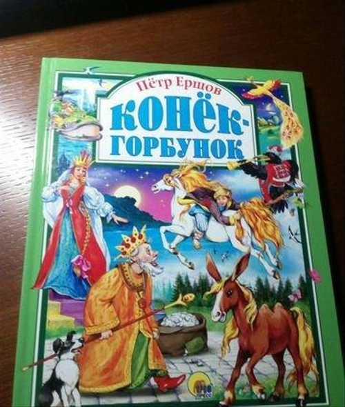Книга Конек-Горбунок