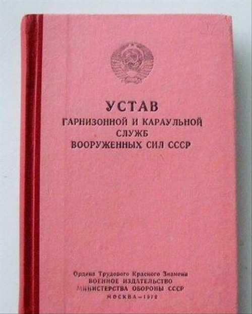 Устав гарнизонной и караульной служб вс СССР