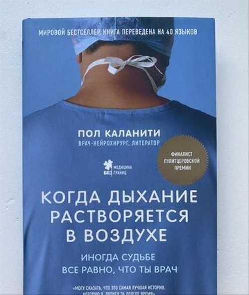 Книга Пол Каланити Когда дыхание растворяется в во
