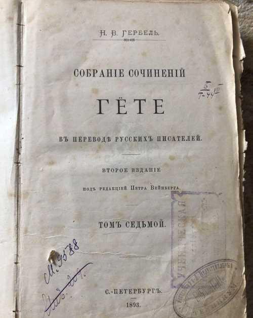 Гете сочинения. Издание собраний сочинения Гете на немецком. Книга гёте второе издание том восьмой 1893 год. ПСС Гете 1935 купить.