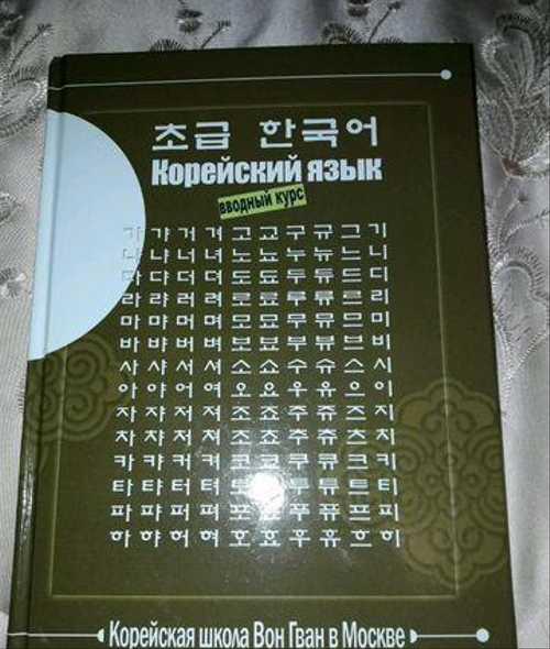 Учебник корейского школы вон гван. Учебник корейского языка. Вон Гван учебник. Учебник вон Гван по корейскому. NIIED учебник корейского.