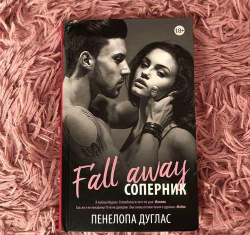 Пенелопа Дуглас «Соперник»