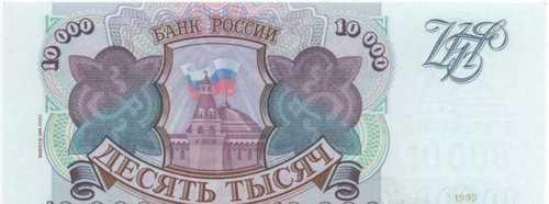 10000 рублей 1993/1994 г