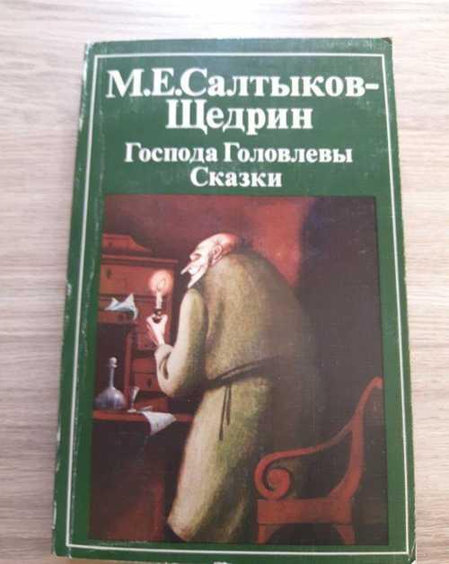 Салтыков - Щедрин. Господа Гоголевы. Сказки. Книга