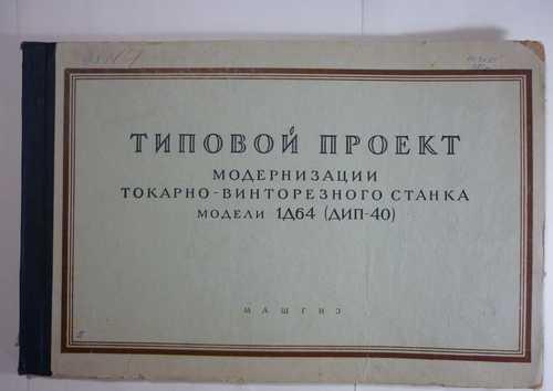 Проект модернизации токарно-винторезного ст. 1957