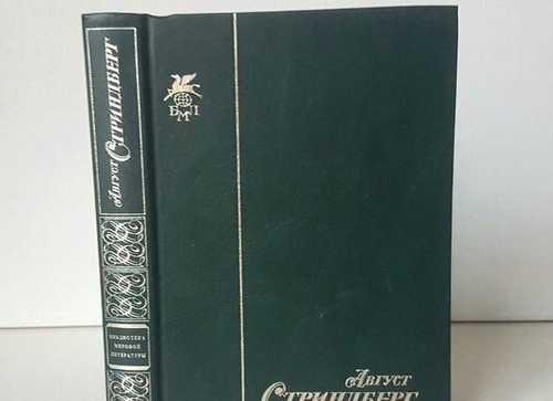 Стриндберг Слово безумца в свою защиту Пьесы 1997