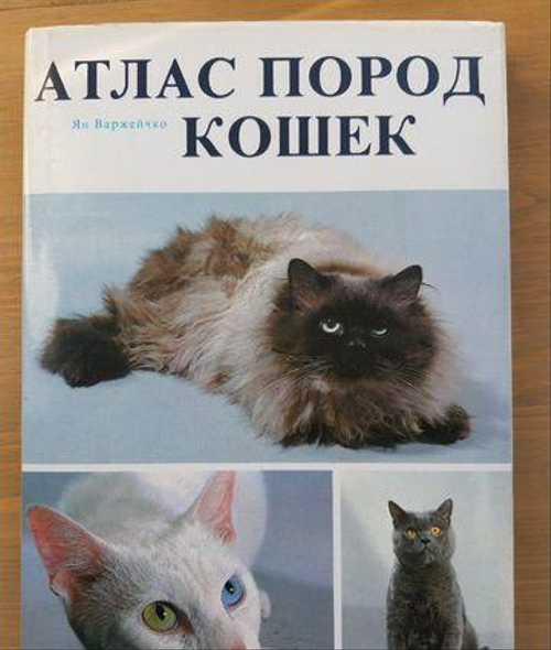 Книга "Атлас пород кошек"