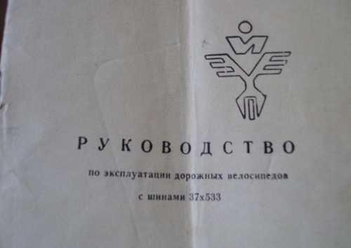 Руководство по эксплуатации велосипедов