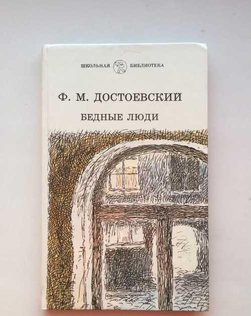 Ф. М. Достоевский. Бедные люди