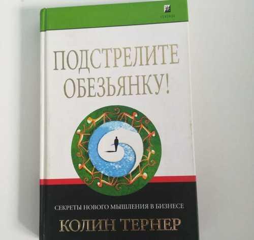 Подстрелить обезьянку. Колин Тернер