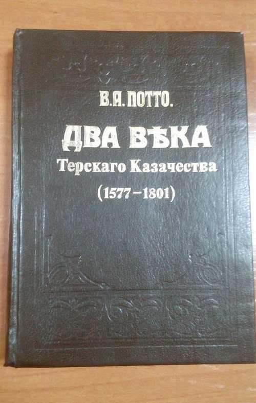 Книга по истории Терского казачества