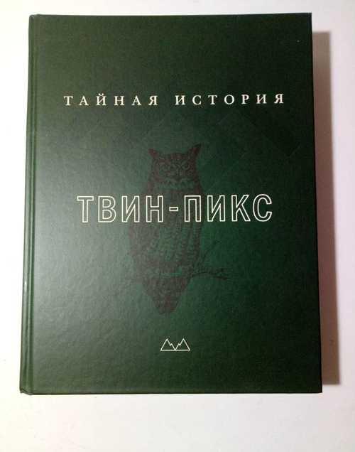 Книга "Тайная история Твин Пикс"