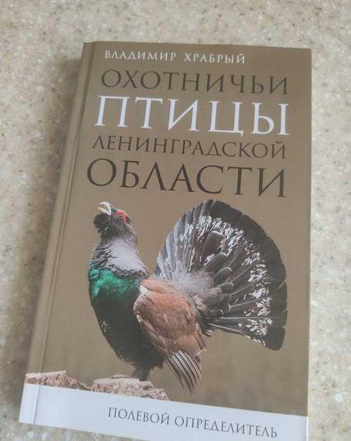 Новая книга Полевой определитель Птицы Лен. обл