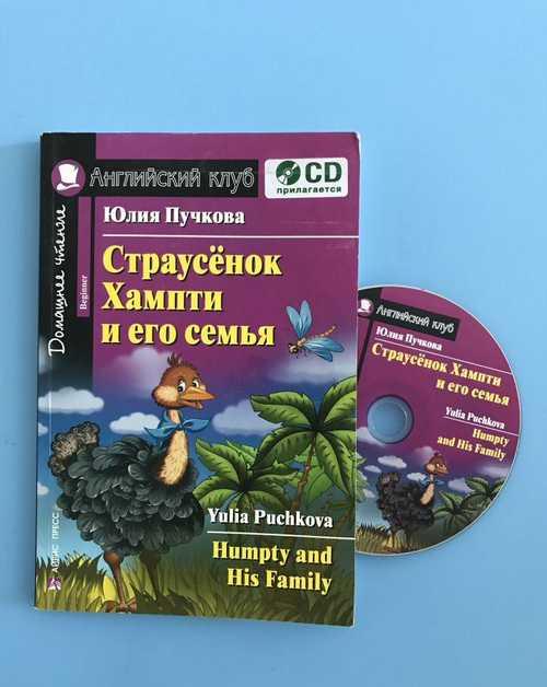 Страусенок хампти. Страусёнок Хампти и его семья. Домашнее чтение. Страусёнок Хампти и его семья. Книга страусенок Хампти и его.