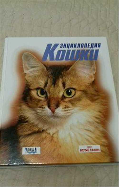 Книга "Энциклопедия Кошки"