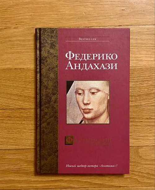 Федерико андахази. Андахази Федерико Фламандский секрет. Фламандский секрет Федерико Андахази книга. Федерико Андахази милосердные. Фламандский секрет написан в.