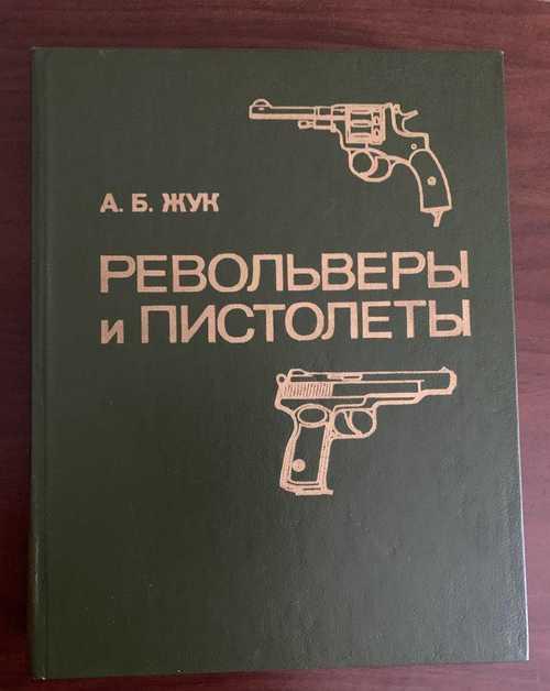 А.Б.Жук "Револьверы и пистолеты"