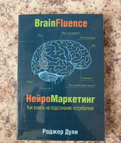 Книга «нейромаркетинг» как влиять на полсознание п