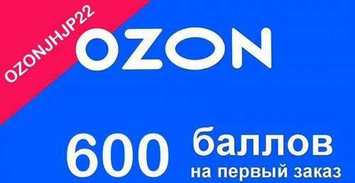 Промокод ozon 600 баллов