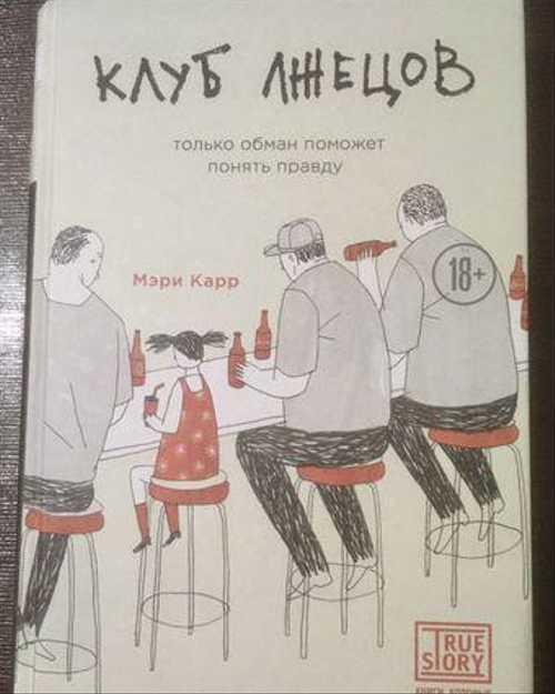 Книга «Клуб лжецов»