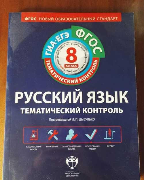 Контроль 6.2. Русский язык 5 Цыбулько 2022.практикум номер 6. стр 124-128.