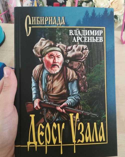 Книга Дерсу Узала