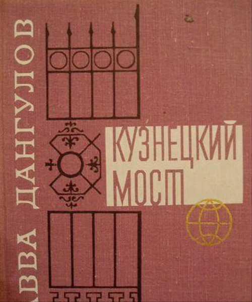 Савва Дангулов. Кузнецкий Мост. Книга 1-2