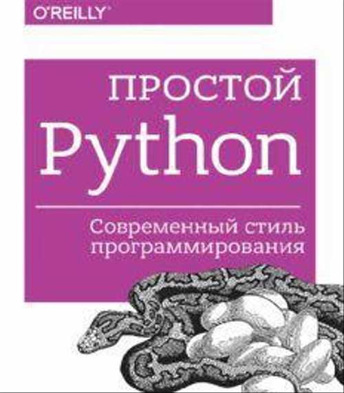 Любанович простой python современный стиль программирования