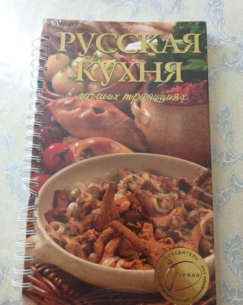 Книга - Русская кухня в лучших традициях- Кулинар