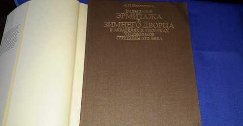 Книга Воронихина Виды залов Эрмитажа