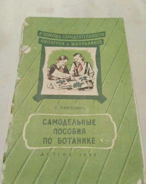 Самодельные пособия по ботанике. Детгиз 1952 год