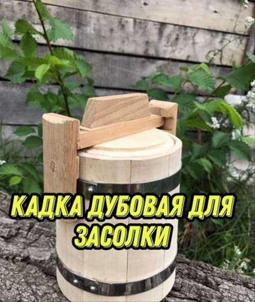 Кадка дубовая для засолки