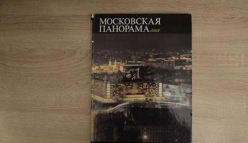 Рахманов Николай Николаевич. Московская панорама