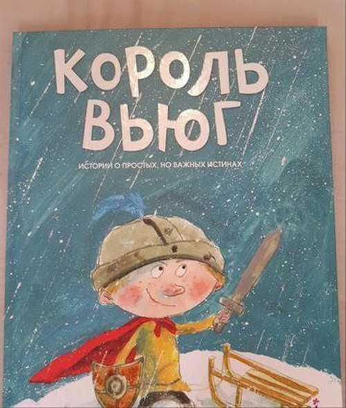 Детская книжка "Король вьюг", Рендторф И., Клевер