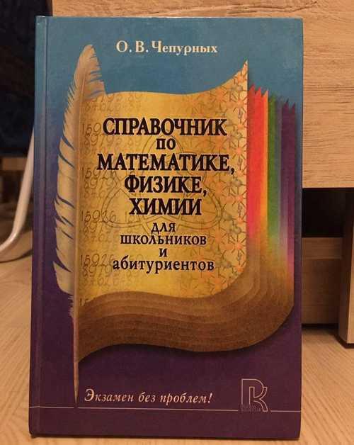 Справочник по математике физике химии