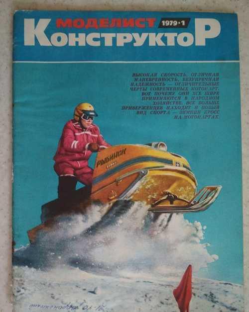 Журнал "Моделист Конструктор" 1979 г