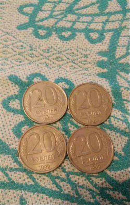 Монеты 20р. 1992г