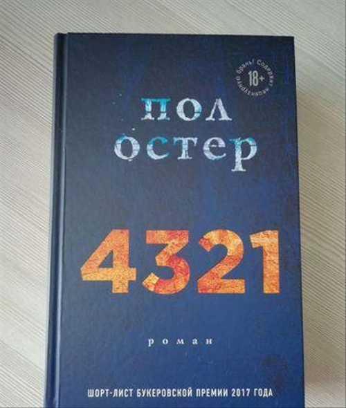 Пол Остер "4321"